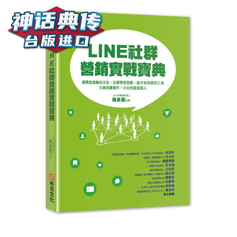 现货 LINE社群营销实战宝典：揭开直接输出方法、公开学习思维、给予有效使用工具 陈韦霖 布克 书