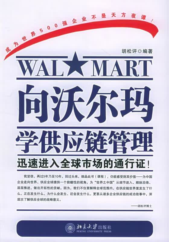 向沃尔玛学供应链管理—时代光华培训大系