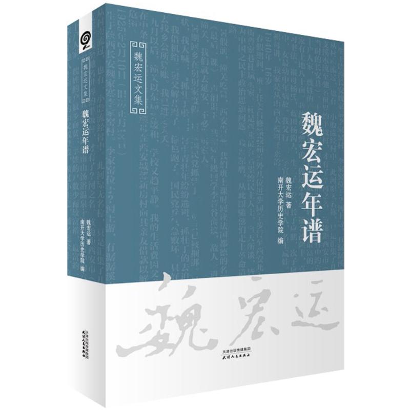 魏宏运年谱