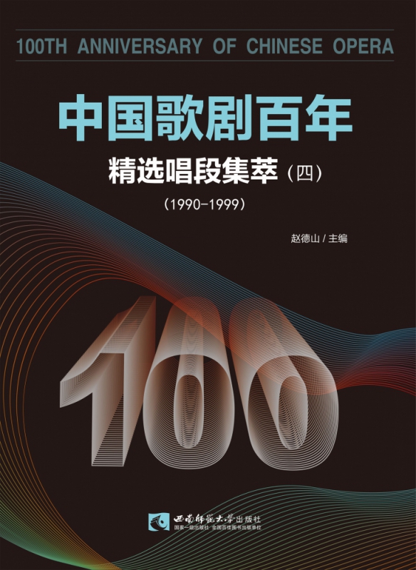 中国歌剧百年(精选唱段集萃4 1990-1999)