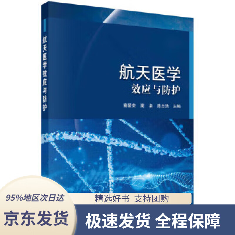 【 京东配送 支持团购】航天医学效应与防护