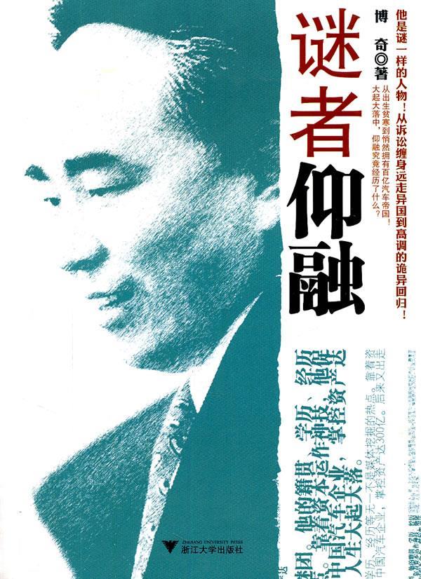 谜者仰融 博奇著