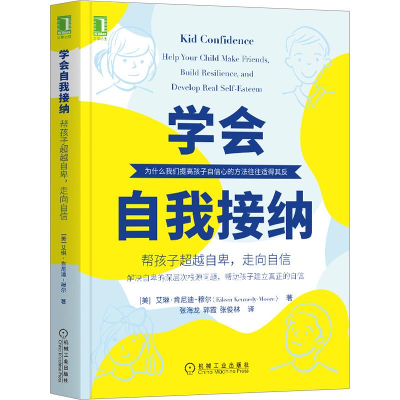 学会自我接纳:帮孩子自卑,走向自信