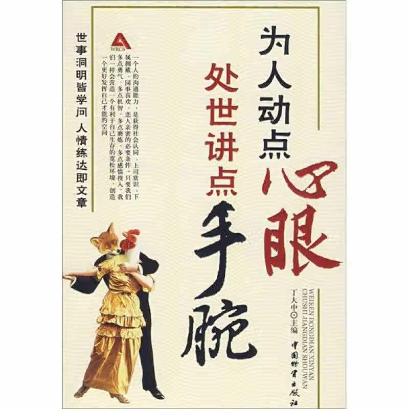 【书】为人动点心眼 处世讲点手腕
