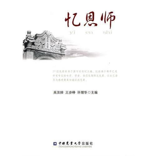现货速发 忆恩师9787565500374 中国农业大学出版社RT