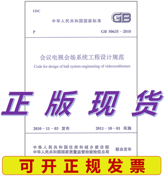 GB 50635-2010 会议电视会场系统工程设计规范 标准