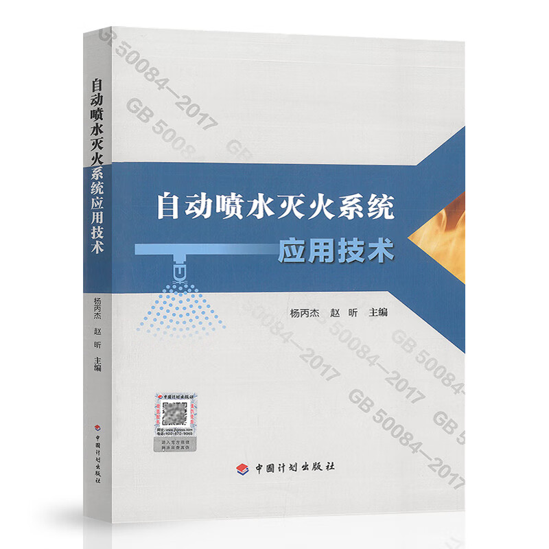自动喷水灭火系统应用技术