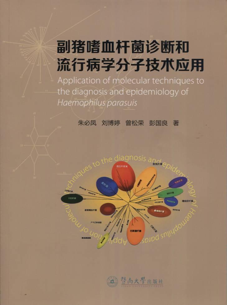 副猪嗜血杆菌诊断和流行病学分子技术应用朱必凤暨南大学出版社9787566817914/农业/林业书籍