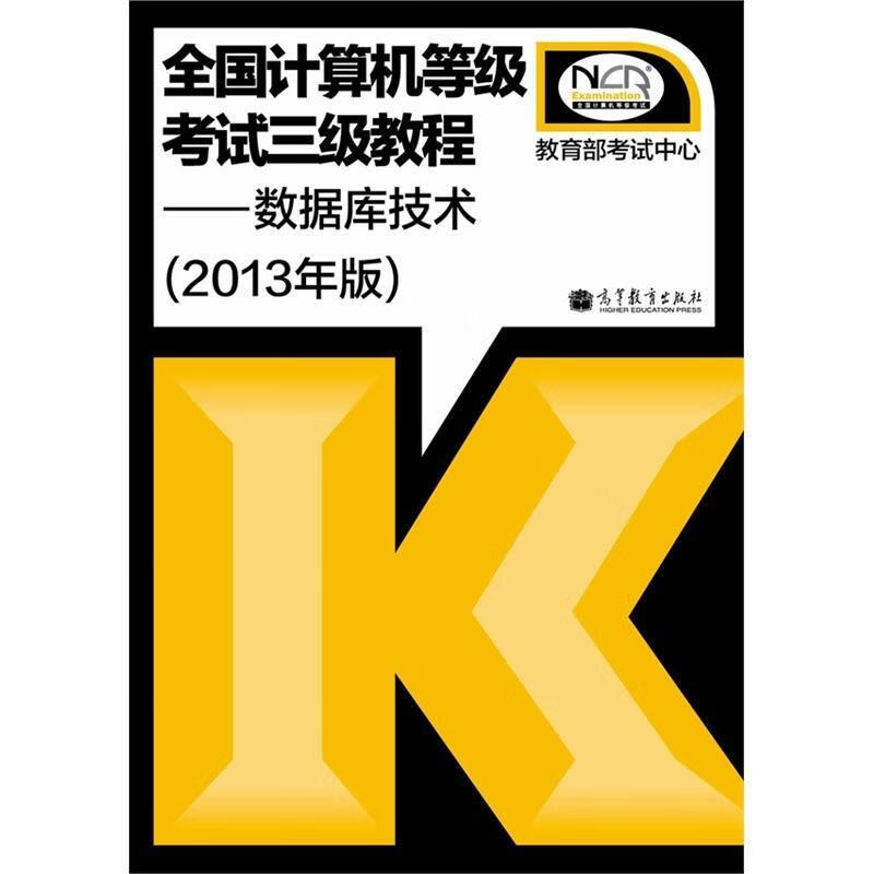 全国计算机等级考试三级教程--数据库技术【，放心购买】