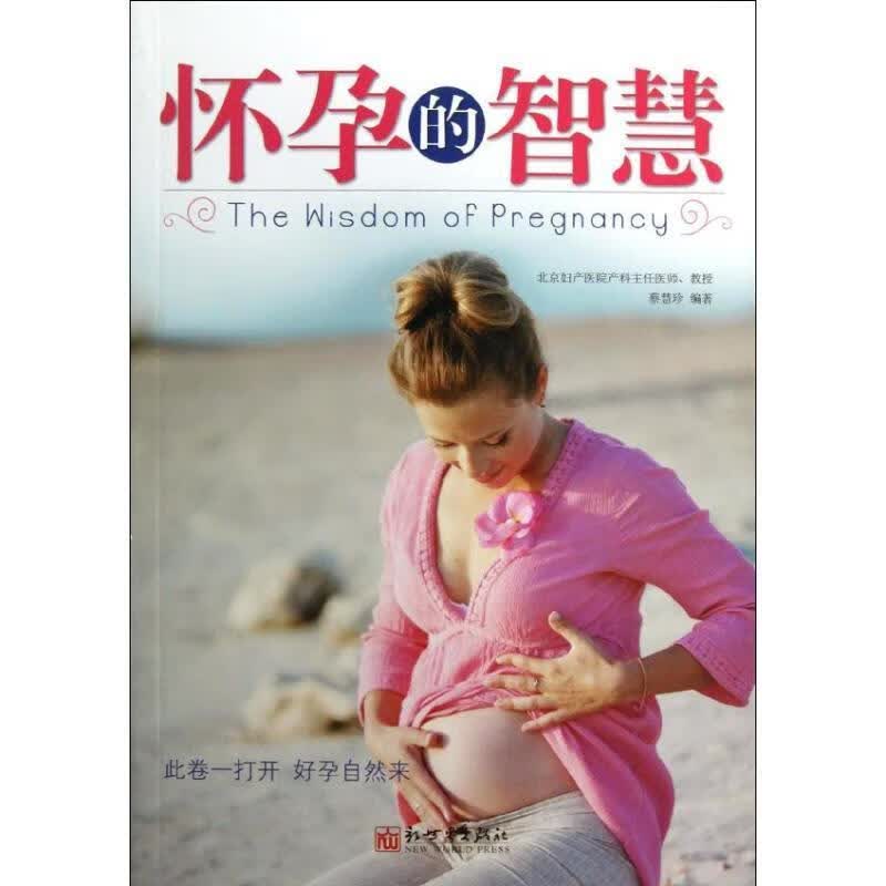 怀孕的智慧