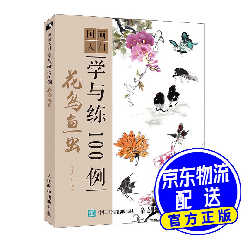 国画入门学与练100例 花鸟鱼虫