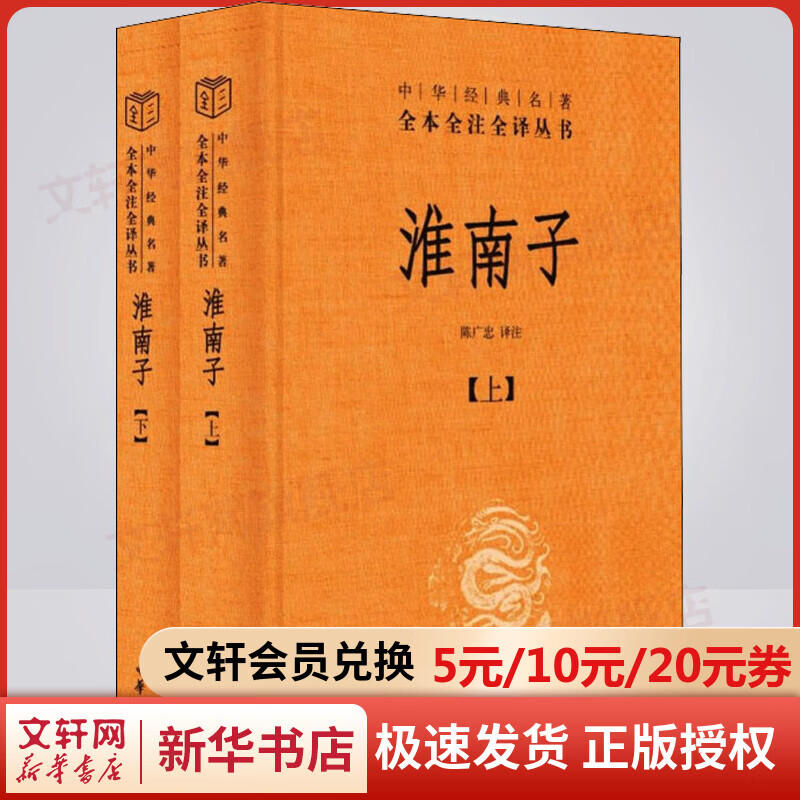 淮南子(全2册) 图书