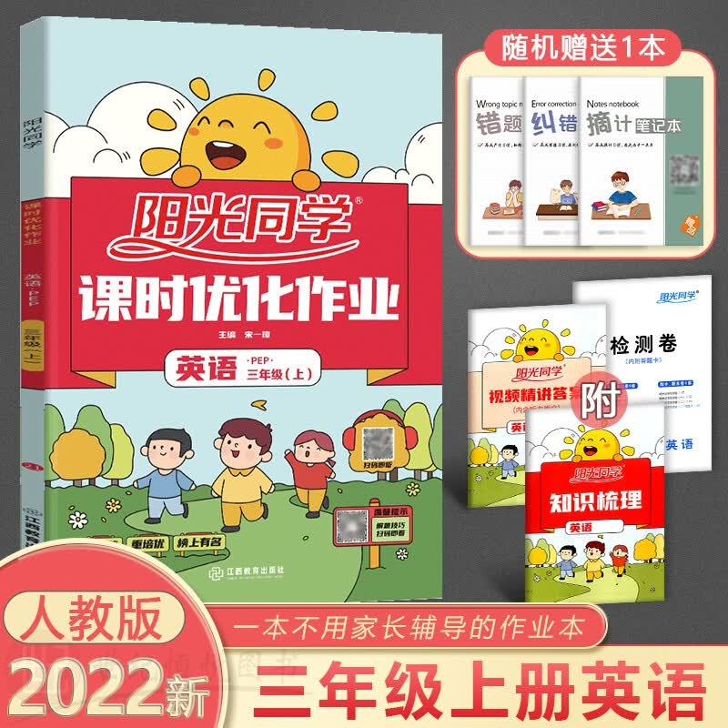 正规2022新阳光同学课时优化作业三年级上下册英语部编人教版小学3年级上下同步课本练习作业本单元训练辅导 三年级上册【部编人教版】
