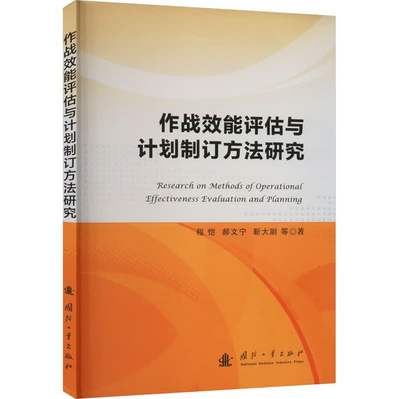 作战效能评估与计划制订方法研究 图书