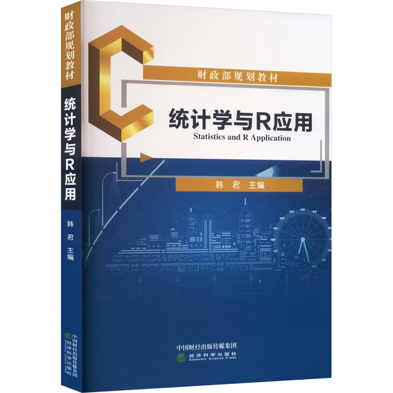 统计学与R应用 图书