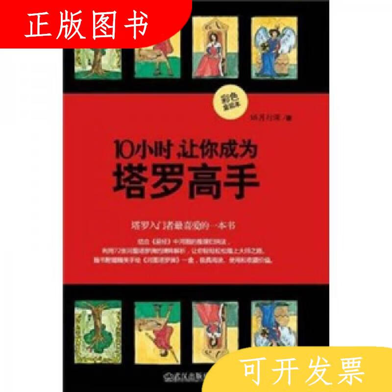武汉出版社晒月行深10小时,让你成为塔罗高手9787543055599