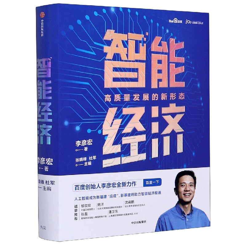 智能经济(高质量发展的新形态)