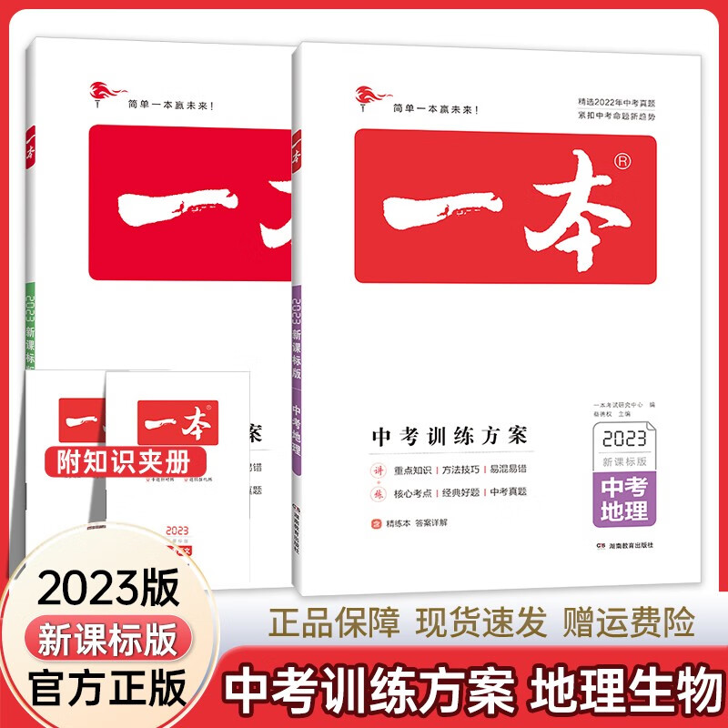 2023版一本中考训练方案总复习新课标版语文数学英语物理化学生物政治历史地理基础知识总复习专项训练历年真题训练人教版全国通用版 【会考专用】一本中考训练方案地理生物共2本通用版