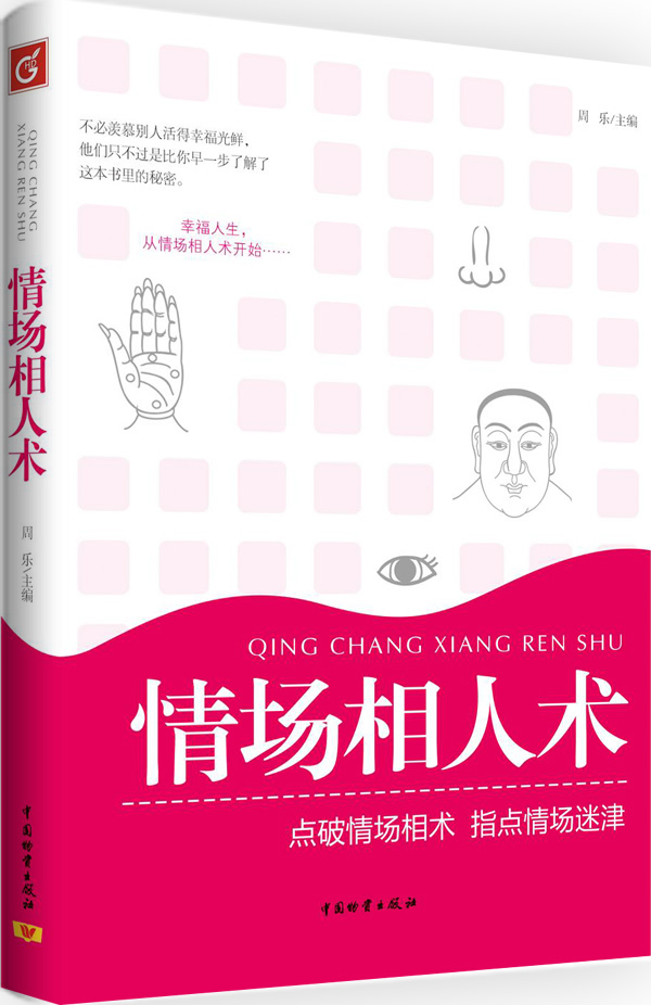 情场相人术 周乐主编