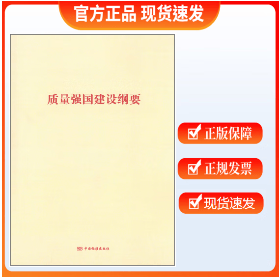 【现货】质量强国建设纲要