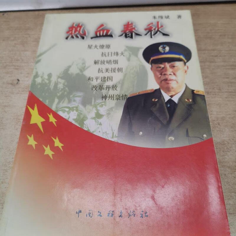 热血春秋 中国文联出版社9787505939653