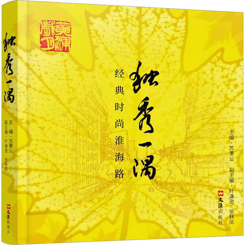 独秀一隅 经典时尚淮海路 图书