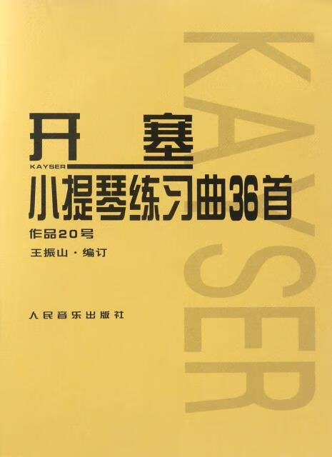 开塞小提琴练习曲36首 (德)开塞,编者:王振山 人民音乐出版社
