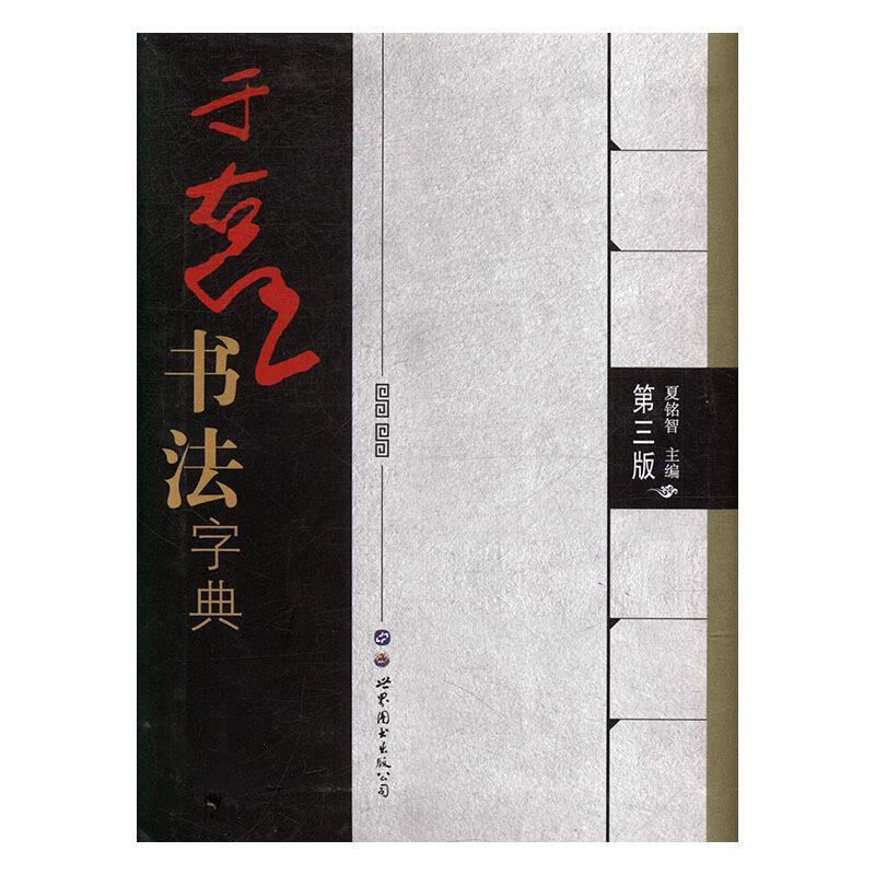 于右任书法字典第三版出版社