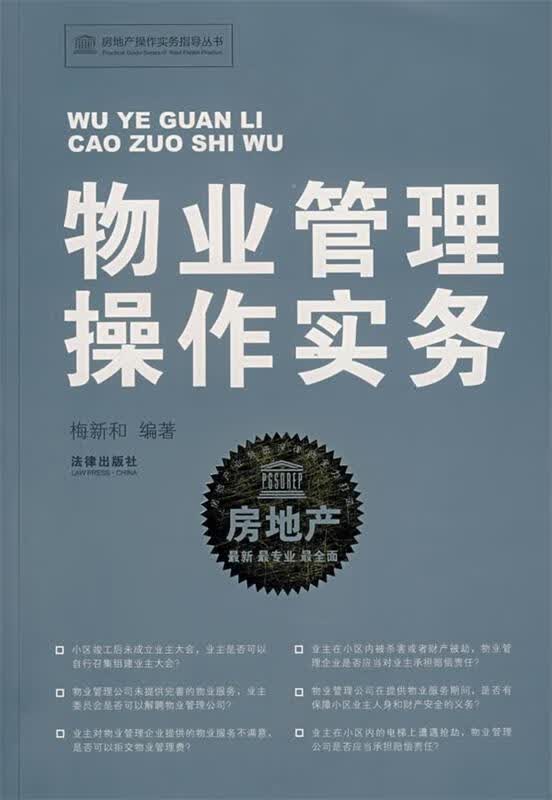 物业管理操作实务:房地产 梅新和 编著【书】