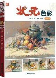 状元色彩 第五季 王乐主编 黑龙江美术出版社