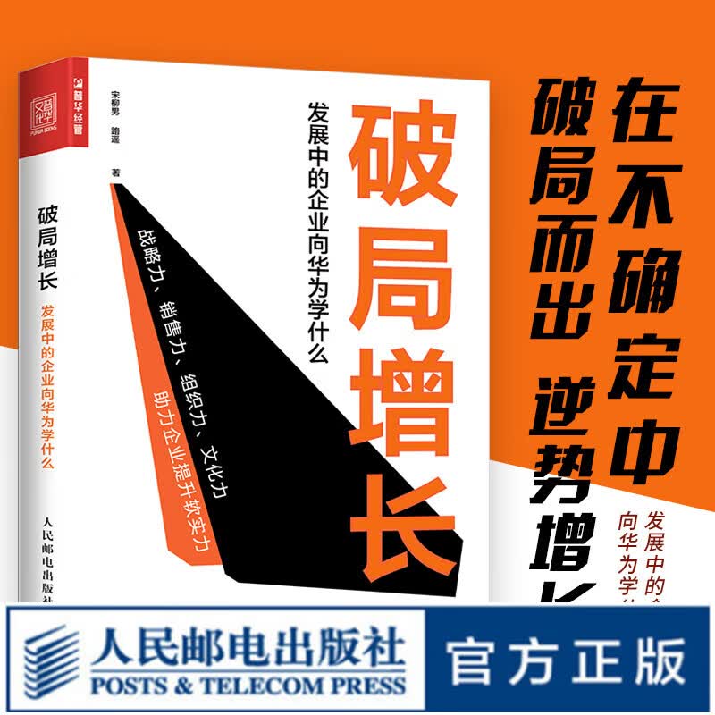 破局增长 发展中的企业向华为学什么 管理学图书 华为管理落地方法 解密华为管理法 华为工作法 助力企业打造