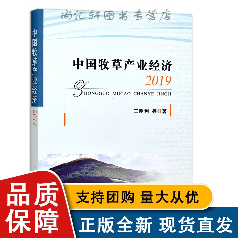 全新中国农业出版社中国牧草产业经济2019 9787109276338 中国 牧草 产业 经济 中国牧草 产业经济 牧草产业L