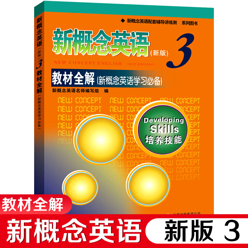 新版 新概念英语3教材全解 外语学习英语入门辅导用书