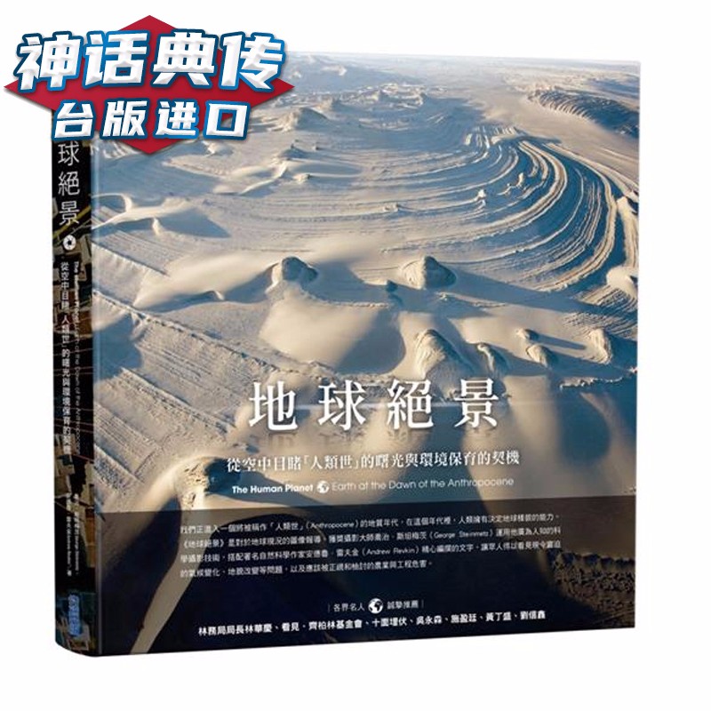 现货 地球绝景：从空中目睹「人类世」的曙光与环境保育的契机 书 安德鲁雷夫金 台 原版 繁