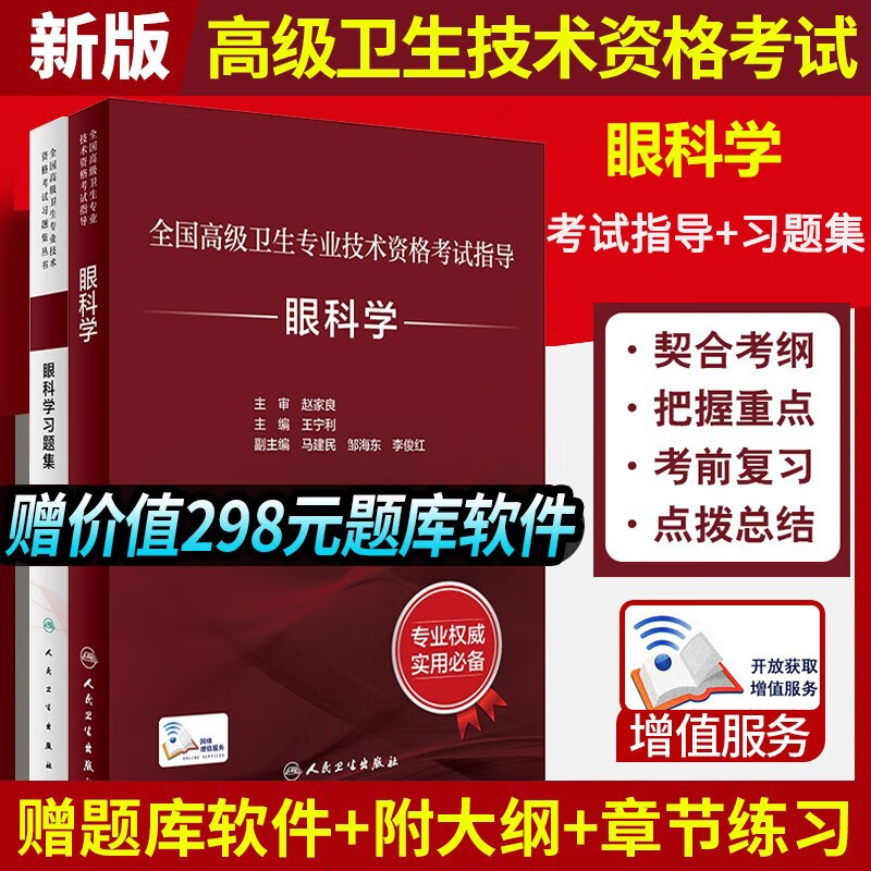 人卫版备考2023年眼科学副主任医师考试指导教材书习题集模拟试卷正高副高职称全国高级卫生专业资格考试练习题库人民卫生出版社