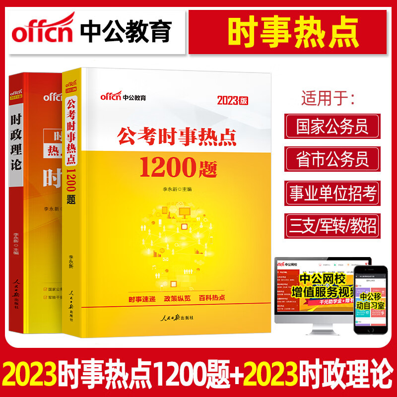 2023年国家公务员考试国考省考申论热点时政行测常识速记口诀88条言语理解高频词汇粉笔公考2024中公专项刷题真题库考点必背本通一 时政理论+时事热点1200题