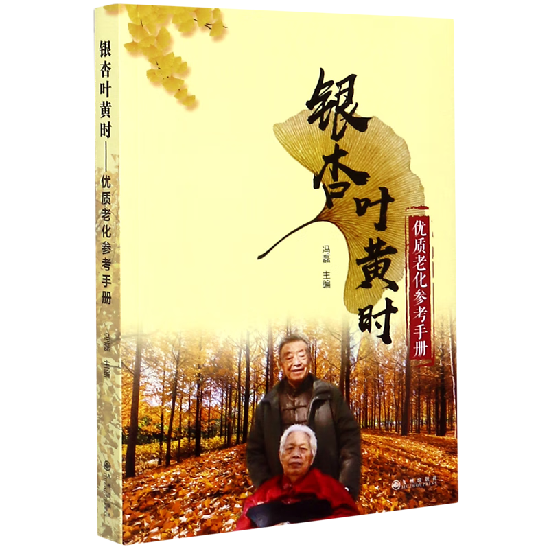 银杏叶黄时(优质老化参考手册)