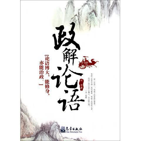政解论语 何琦 著