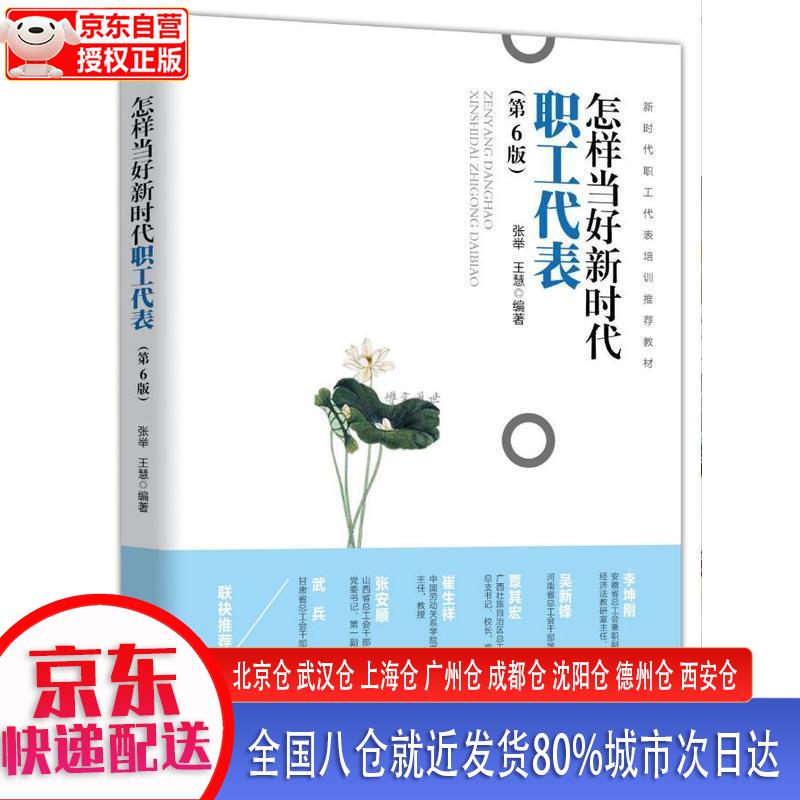 【新华全新书籍】怎样当好新时代职工代表（第6版）新时代职工代表培训推荐教材
