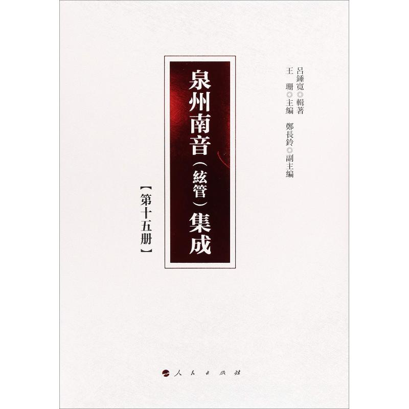 泉州南音(絃管)集成(第15册)