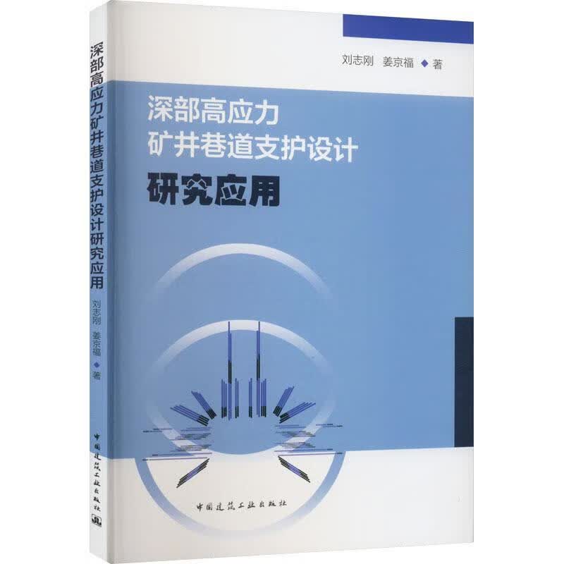 深部高应力矿井巷道支护设计研究应用刘志刚中国建筑工业出版社9787112275403 建筑书籍