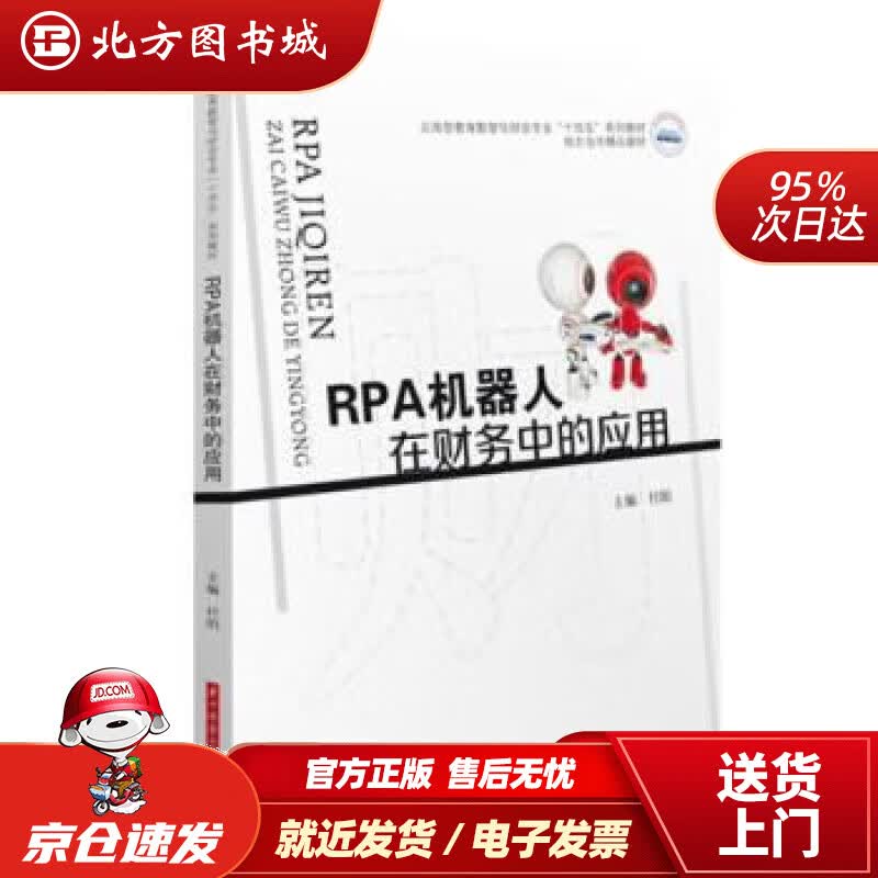 【现货】RPA 机器人在财务中的应用 付阳 9787568091664 华中科技大学出版社