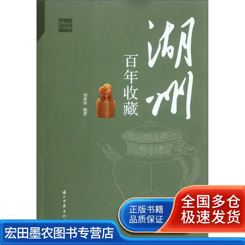 湖州百年收藏【好书】
