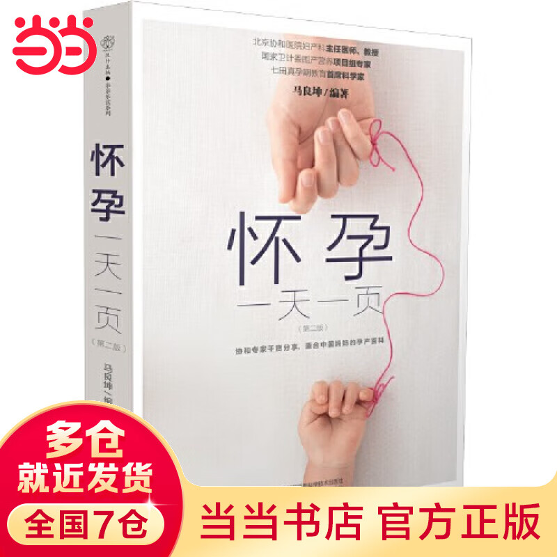 【当当 书籍】海蒂怀孕大百科 协和专家孕产大百科等套装单册 孕产胎教 图书 怀孕一天一页（第二版）（汉竹）
