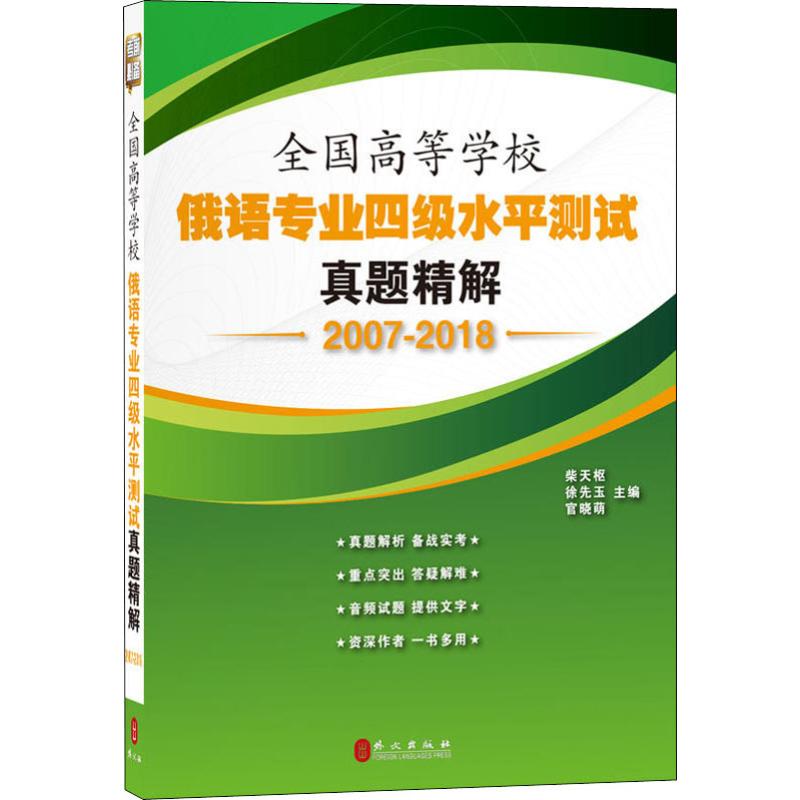全国高等学校俄语专业四级水平测试真题精解 2007-2018 柴天枢,徐先玉,官晓萌 编 书籍