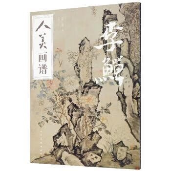 李鱓 人美画谱 冯钟云,刘闻宇著,冯钟云 绘 9787102048970