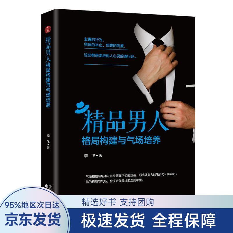 精品男人格局构建与气场培养