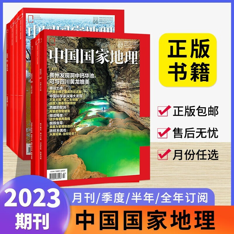 【订阅】中国国家地理杂志2023年年1-12月黄河口贵州甘孜州自然历史科普百科全书绘 2022年增刊第三极/B7西藏特刊