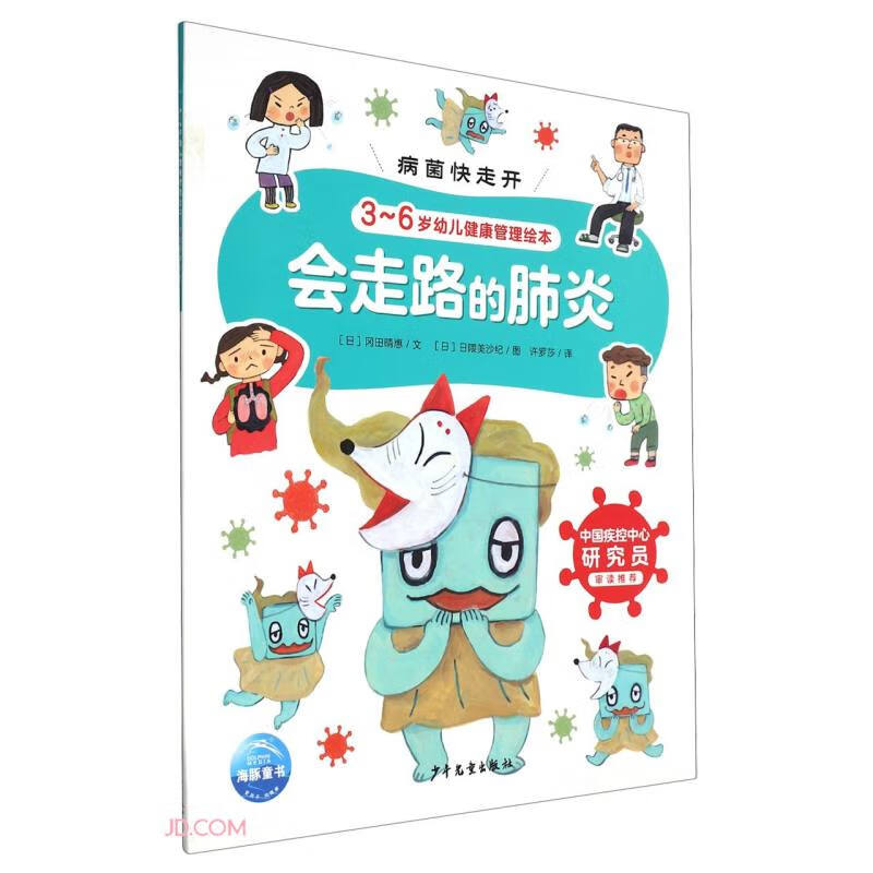 会走路的肺炎(保卫健康大作战)/3-6岁幼儿健康管理绘本