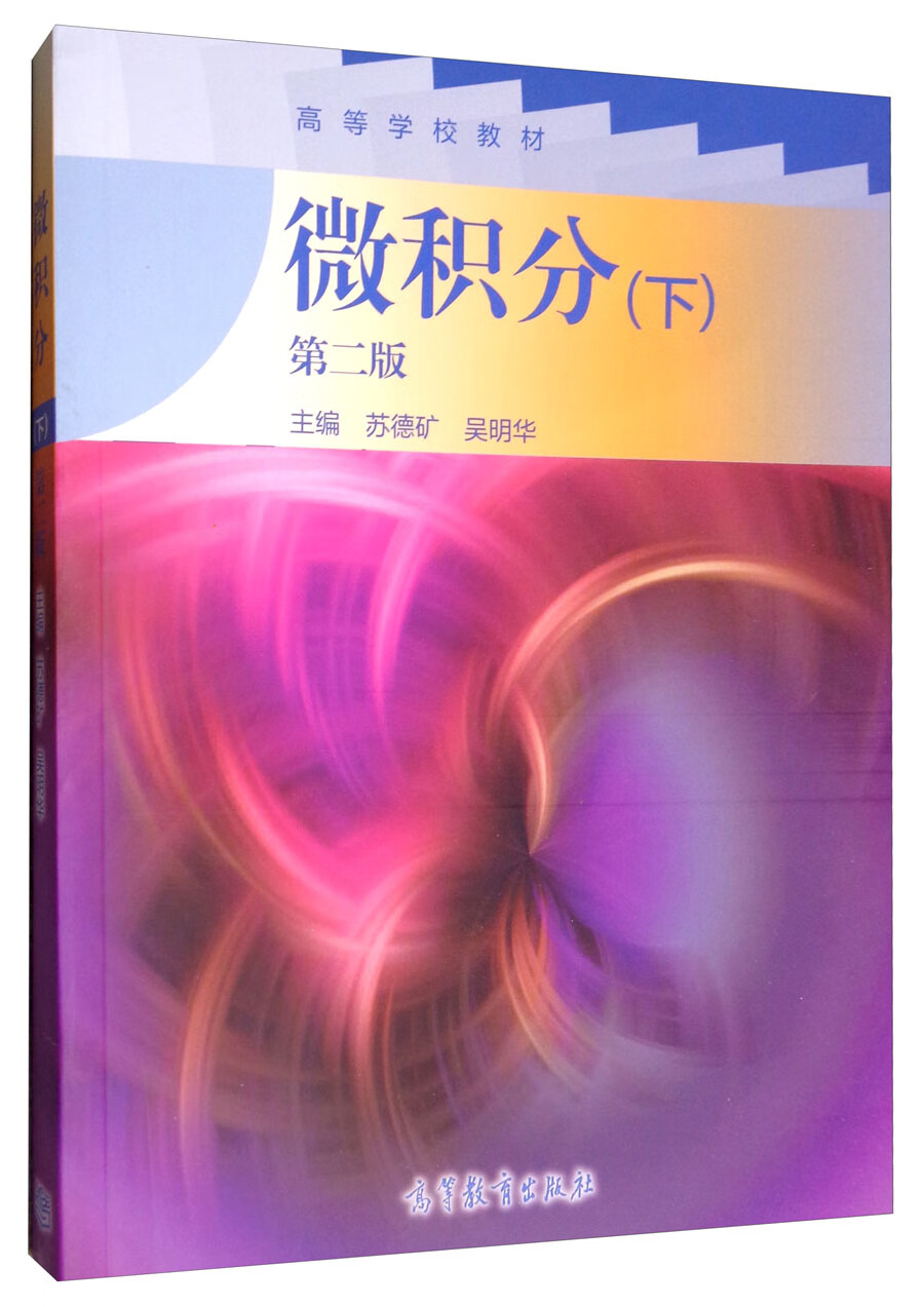 微积分（第二版 下）